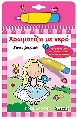 Χρωματιζω Με Νερο Πριγκιπισσες - Παιδικη βιβλιοθηκη (BKS.0735243)