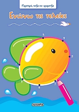 Ενωνω Τις Τελειες - Παιδικη βιβλιοθηκη (BKS.0735249)