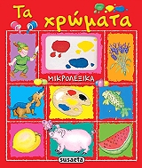 Μικρολεξικα Array Τα Χρωματα - Παιδικη βιβλιοθηκη (BKS.0735273)