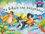 Pop Up Κλασικα Το Βιβλιο Της Ζουγκλας - Παιδικη βιβλιοθηκη (BKS.0735315)