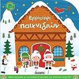 Εργαστηρι Παιχνιδιων - Παιδικη βιβλιοθηκη (BKS.0735333)