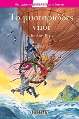 Το Μυστηριωδες Νησι - Παιδικη βιβλιοθηκη (BKS.0735353)