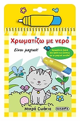 Χρωματιζω Με Νερο Μικρα Ζωακια - Παιδικη βιβλιοθηκη (BKS.0735356)