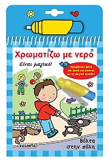 Χρωματιζω Με Νερο Βολτα Στην Πολη - Παιδικη βιβλιοθηκη (BKS.0735357)