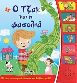 Ο Τζακ Και Η Φασολια - Παιδικη βιβλιοθηκη (BKS.0735360)