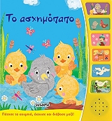 Το Ασχημοπαπο - Παιδικη βιβλιοθηκη (BKS.0735361)