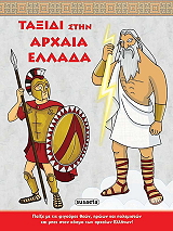 Ταξιδι Στην Αρχαια Ελλαδα - Παιδικη βιβλιοθηκη (BKS.0735366)