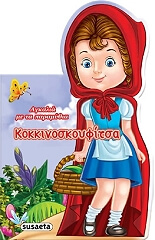 Κοκκινοσκουφιτσα - Παιδικη βιβλιοθηκη (BKS.0735414)