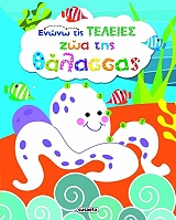 Ζωα Της Θαλασσας - Παιδικη βιβλιοθηκη (BKS.0735451)