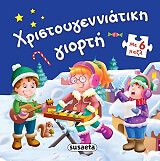 Χριστουγεννιατικη Γιορτη - Παιδικη βιβλιοθηκη (BKS.0735513)