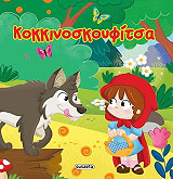 Κοκκινοσκουφιτσα - Παιδικη βιβλιοθηκη (BKS.0735653)