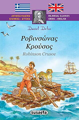 Ροβινσωνας Κρουσος - Παιδικη βιβλιοθηκη (BKS.0735669)