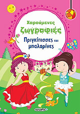 Πριγκιπισσες Και Μπαλαρινες - Παιδικη βιβλιοθηκη (BKS.0735680)