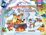 Pop Up Κλασικα Χριστουγεννα Στο Δασος - Παιδικη βιβλιοθηκη (BKS.0735708)