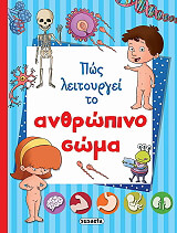 Πως Λειτουργει Το Ανθρωπινο Σωμα - Παιδικη βιβλιοθηκη (BKS.0735737)