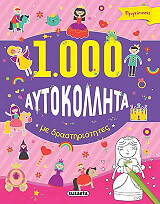 1000 Αυτοκολλητα Με Δραστηριοτητες Πριγκιπισσες - Παιδικη βιβλιοθηκη ...