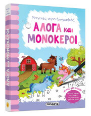 Μαγικες Νεροζωγραφιες Αλογα Και Μονοκεροι - Παιδικη βιβλιοθηκη (BKS ...