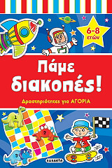 Παμε Διακοπες Δραστηριοτητες Για Αγορια - Παιδικη βιβλιοθηκη (BKS.0735807)