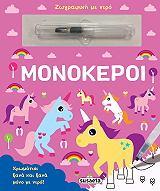 Μονοκεροι - Παιδικη βιβλιοθηκη (BKS.0735859)