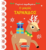 Ο Μικρος Ταρανδος - Παιδικη βιβλιοθηκη (BKS.0735881)