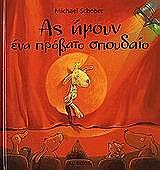 ΑΣ ΗΜΟΥΝ ΕΝΑ ΠΡΟΒΑΤΟ ΣΠΟΥΔΑΙΟ | E-s | Snif.gr