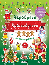 Χαρουμενα Χριστουγεννα Με Δραστηριοτητες 1 - Παιδικη βιβλιοθηκη (BKS ...