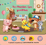 Το Παπακι Εχει Γενεθλια - Παιδικη βιβλιοθηκη (BKS.0736121)