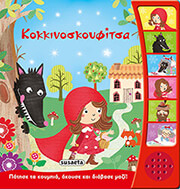 Κοκκινοσκουφιτσα - Παιδικη βιβλιοθηκη (BKS.0736206)