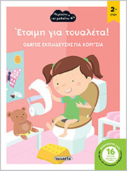 Ετοιμη Για Τουαλετα! Οδηγος Εκπαιδευσης Για Κοριτσια - Παιδικη ...