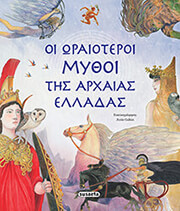 Οι Ωραιοτεροι Μυθοι Της Αρχαιας Ελλαδας - Παιδικη βιβλιοθηκη (BKS.0736236)
