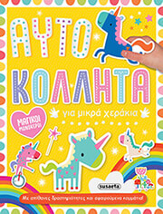Μαγικοι Μονοκεροι - Παιδικη βιβλιοθηκη (BKS.0736237)