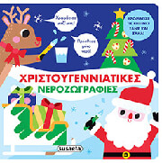 Χριστουγεννιατικες Νεροζωγραφιες - Παιδικη βιβλιοθηκη (BKS.0736266)