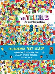 Το Τειχος - Παιδικη βιβλιοθηκη (BKS.0736268)