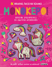 Μονοκεροι - Παιδικη βιβλιοθηκη (BKS.0736277)