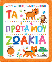 Τα Πρωτα Μου Ζωακια - Παιδικη βιβλιοθηκη (BKS.0736305)