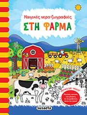 Μαγικες Νεροζωγραφιες Στη Φαρμα - Παιδικη βιβλιοθηκη (BKS.0736343)