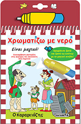 Χρωματιζω Με Νερο Ο Καραγκιοζης - Παιδικη βιβλιοθηκη (BKS.0736375)