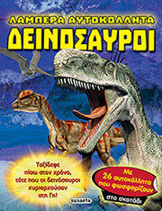Λαμπερα Αυτοκολλητα Δεινοσαυροι - Παιδικη βιβλιοθηκη (BKS.0736384)