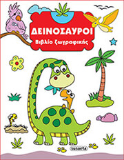 Δεινοσαυροι - Παιδικη βιβλιοθηκη (BKS.0736394)
