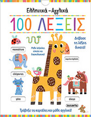 Ελληνικα Αγγλικα 100 Λεξεις - Παιδικη βιβλιοθηκη (BKS.0736402)