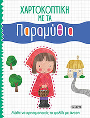Χαρτοκοπτικη Με Τα Παραμυθια - Παιδικη βιβλιοθηκη (BKS.0736407)