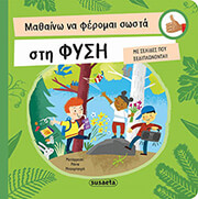 Μαθαινω Να Φερομαι Σωστα Στη Φυση - Παιδικη βιβλιοθηκη (BKS.0736410)