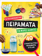 Τα Πιο Διασκεδαστικα Πειραματα Για Μικρες Ιδιοφυιες - Παιδικη ...