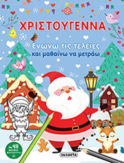 Χριστουγεννα Ενωνω Τις Τελειες Και Μαθαινω Να Μετραω - Παιδικη ...