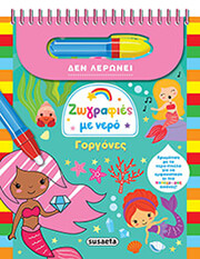 Ζωγραφιες Με Νερο Γοργονες - Παιδικη βιβλιοθηκη (BKS.0736461)