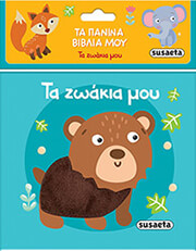 Τα Ζωακια Μου - Παιδικη βιβλιοθηκη (BKS.0736516)