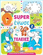 Super Ενωσε Τις Τελειες 2 - Παιδικη βιβλιοθηκη (BKS.0736528)