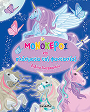 Μονοκεροι Και Πλασματα Της Φαντασιας - Παιδικη βιβλιοθηκη (BKS.0736530)