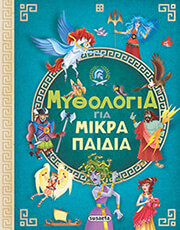 Μυθολογια Για Μικρα Παιδια - Παιδικη βιβλιοθηκη (BKS.0736532)