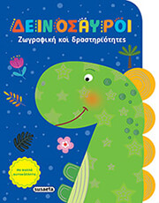 Δεινοσαυροι - Παιδικη βιβλιοθηκη (BKS.0736553)